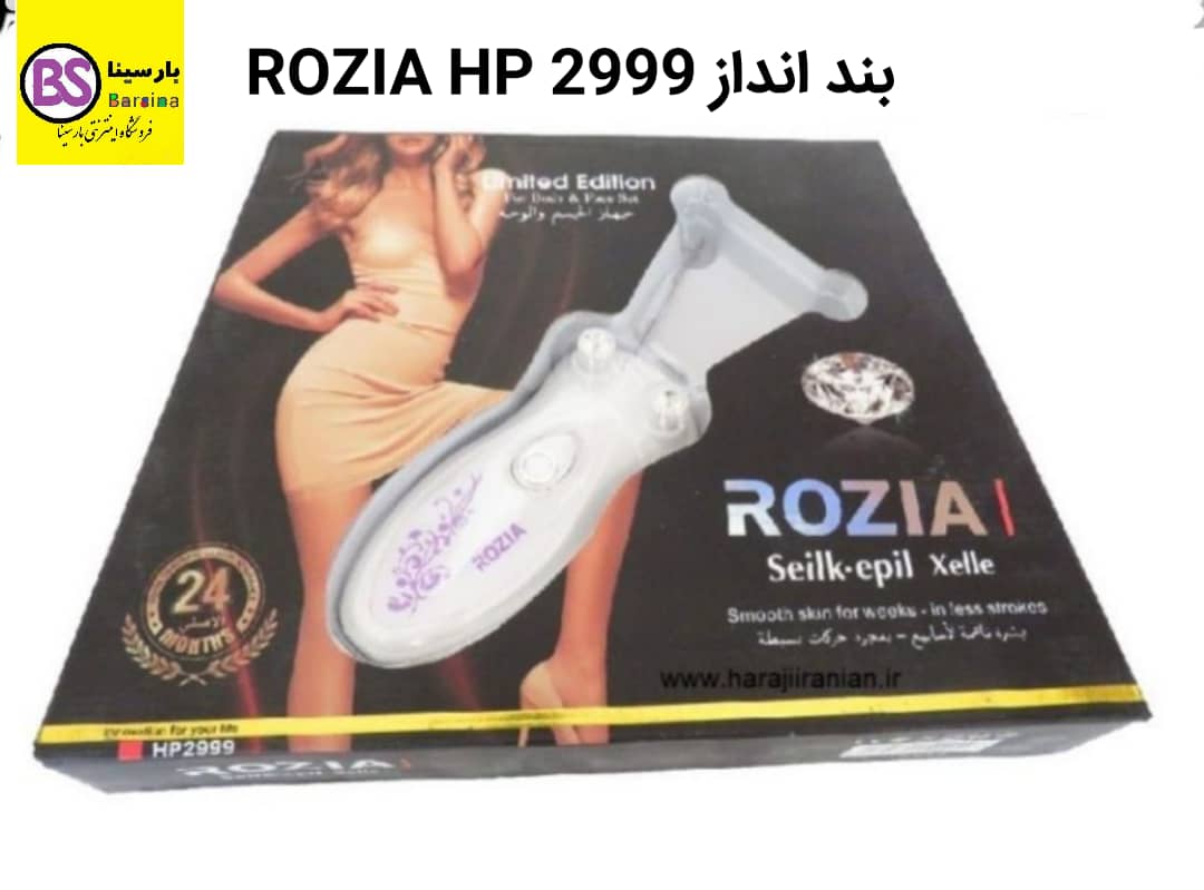 بند انداز روزیا مدل ROZIA HP2999 - بارسینا